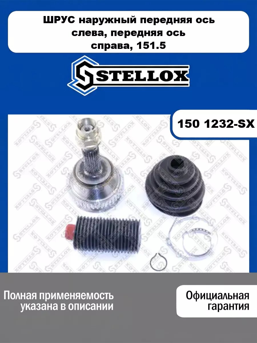 ШРУС наружный передняя ось слева, передняя ось справа, 151.5 мм Fiat STELLOX 150 1232-SX