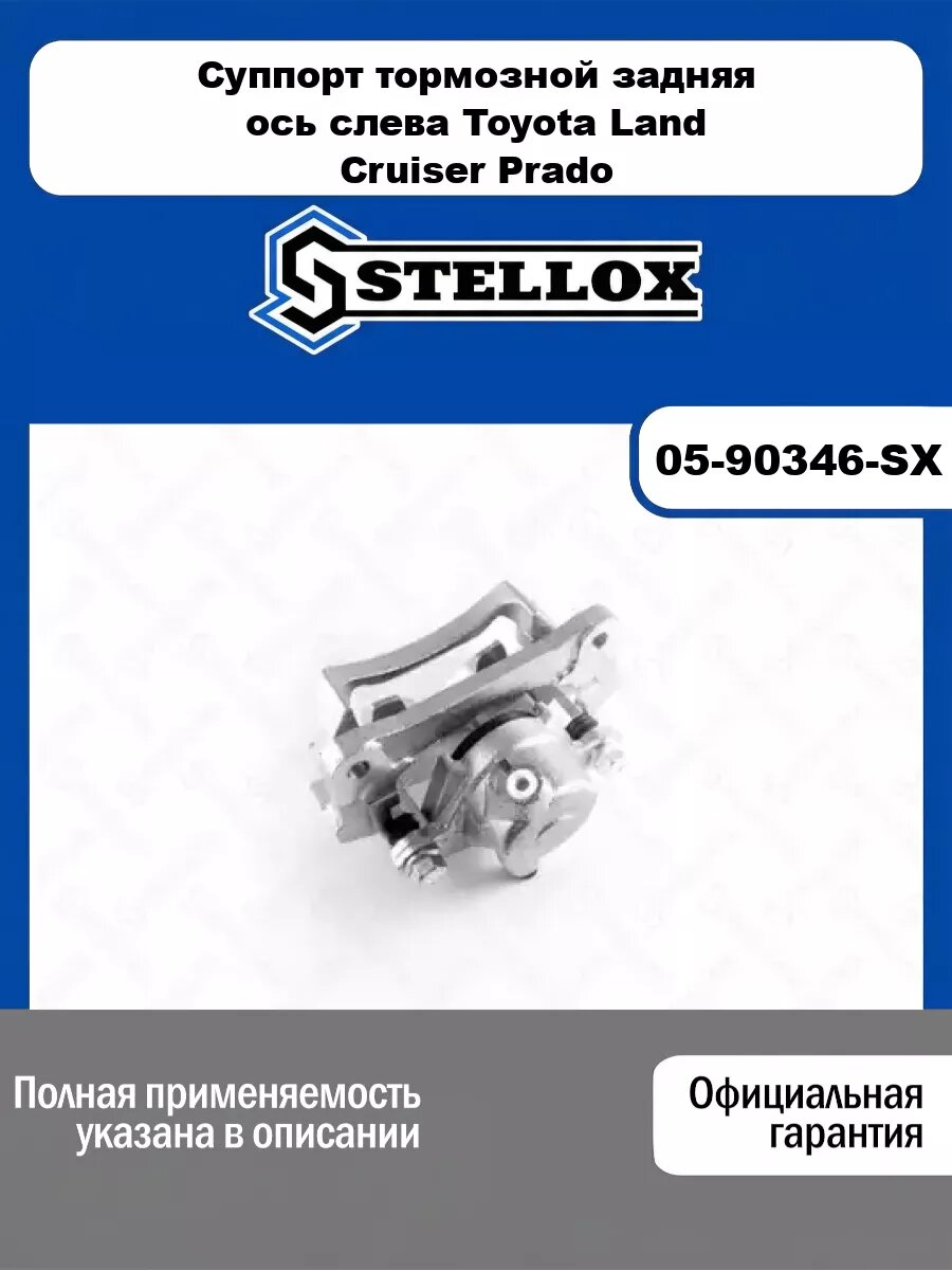 Суппорт тормозной задняя ось слева Toyota STELLOX 05-90346-SX