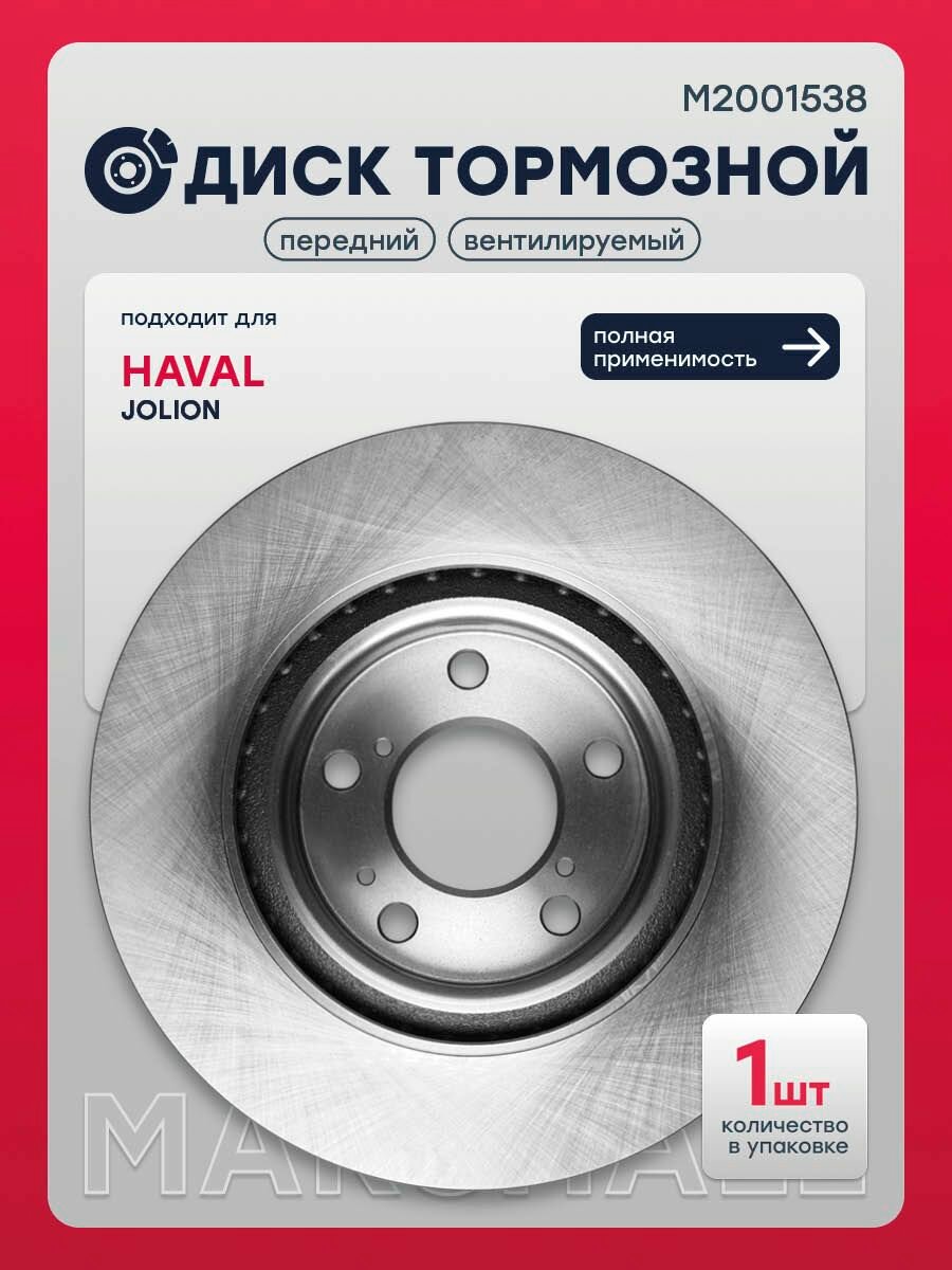 Диск тормозной передний Хавал Джолион, H3, 3501107XGW02A, DZK21769, M61807