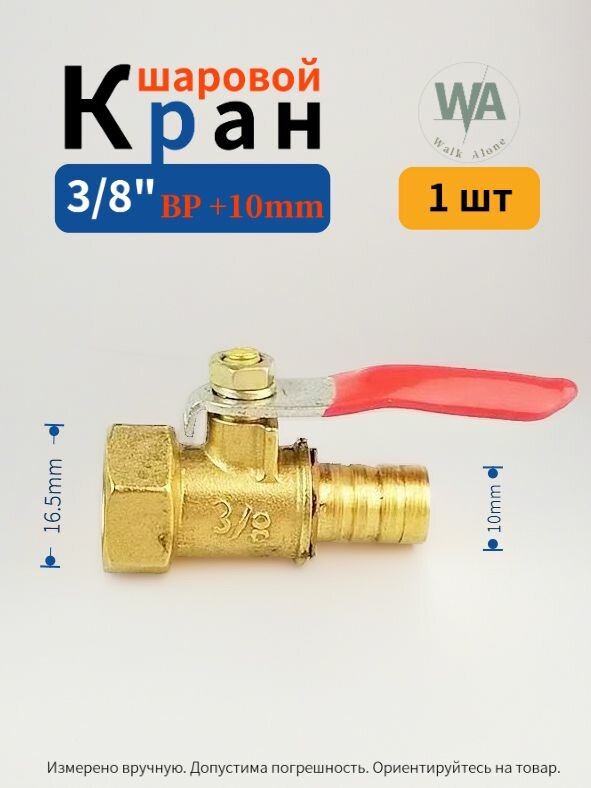 Кран шаровой 3/8", внутренняя резьба + штуцер под шланг 10 мм, 1 шт. для шланга 10 мм внутренняя резьба 3/8