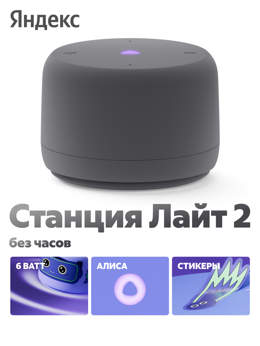 Умная колонка Яндекс Станция Лайт 2 с Алисой, без часов, 6 Вт, графит