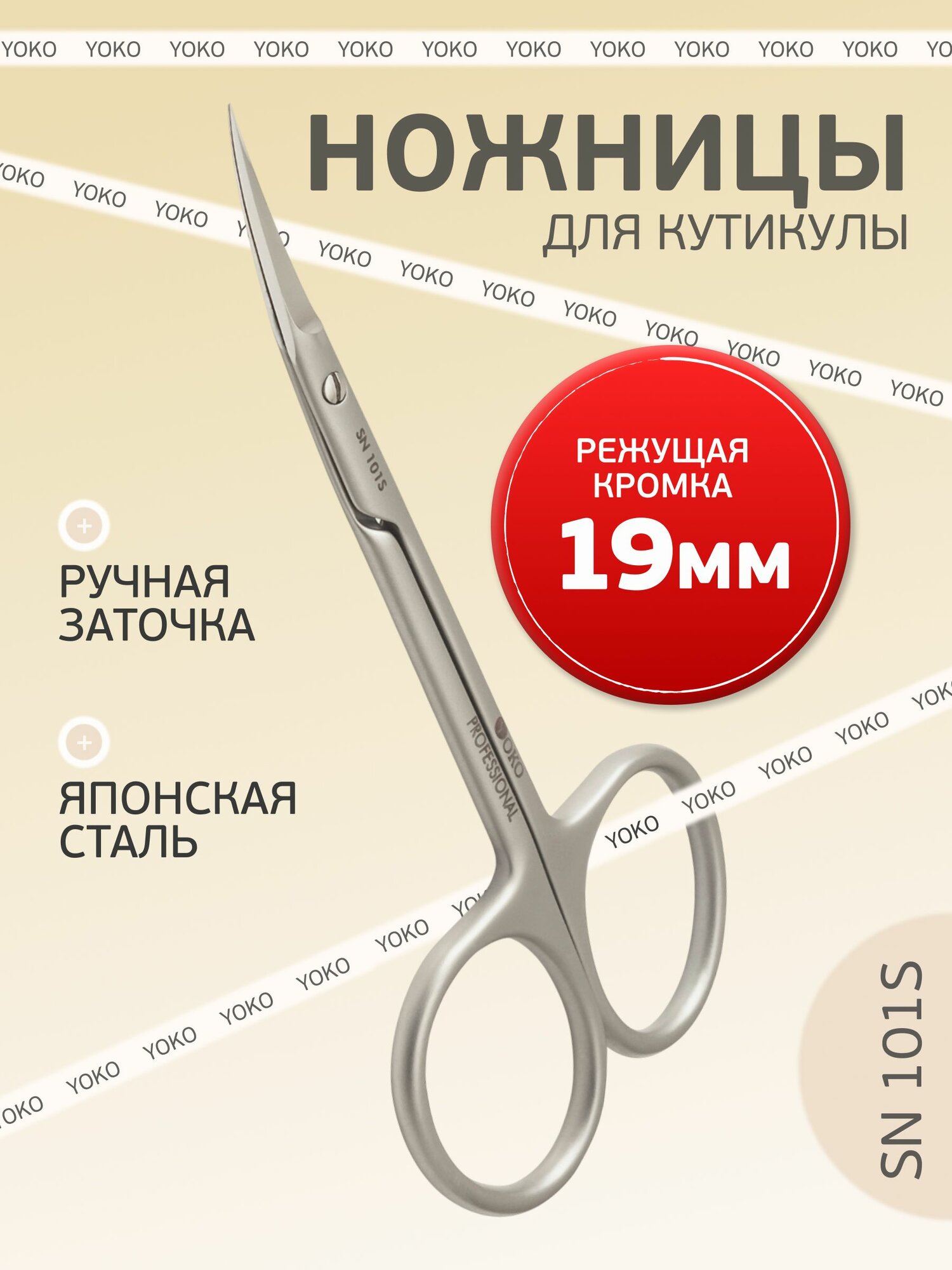 Yoko SN 101S Ножницы маникюрные для кутикулы профессиональные