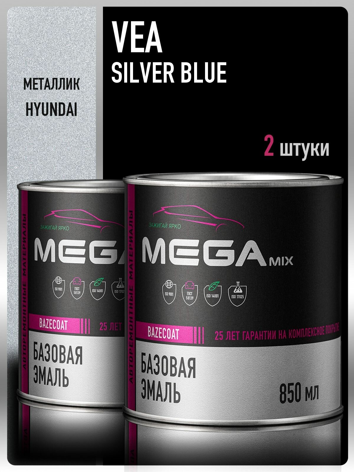 Базовая эмаль Hyundai VEA Silver Blue/Ice Silver VS, металлик, 850 мл. - 2 шт, Краска автомобильная, базисная под лак, MEGAMIX