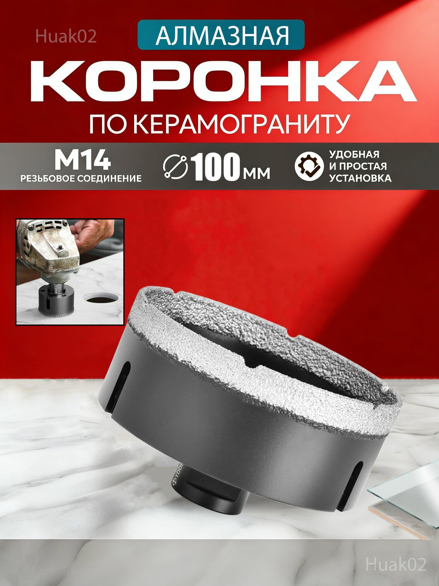 Алмазных коронок по керамограниту для УШМ, вакуумная пайка, сухое сверление 100 мм 1шт.