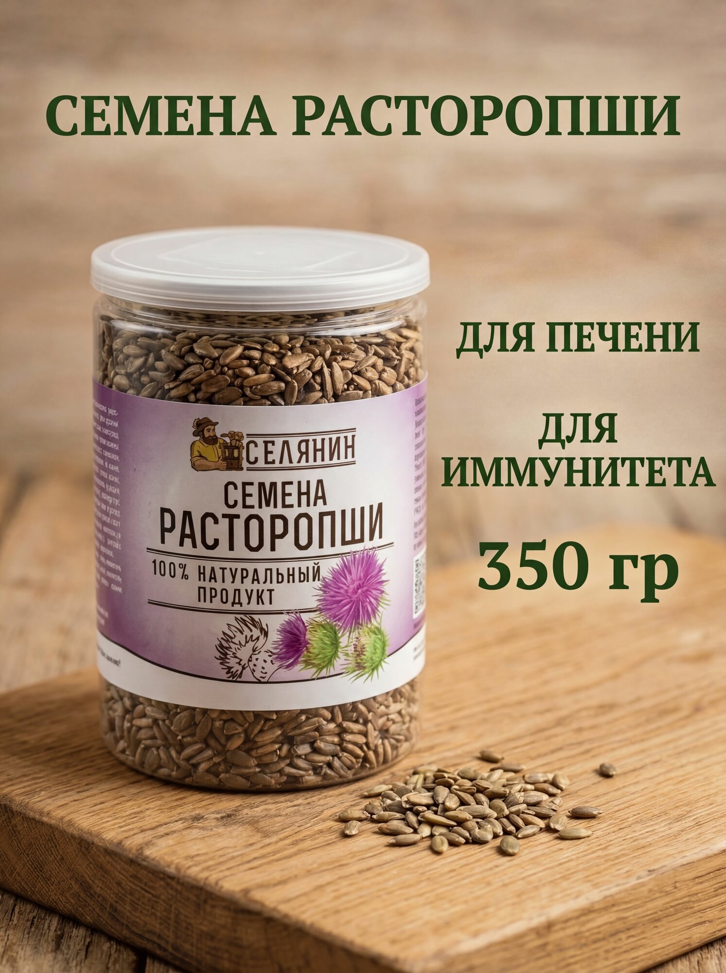 Семена расторопши 350гр./ Расторопша для печени для похудения
