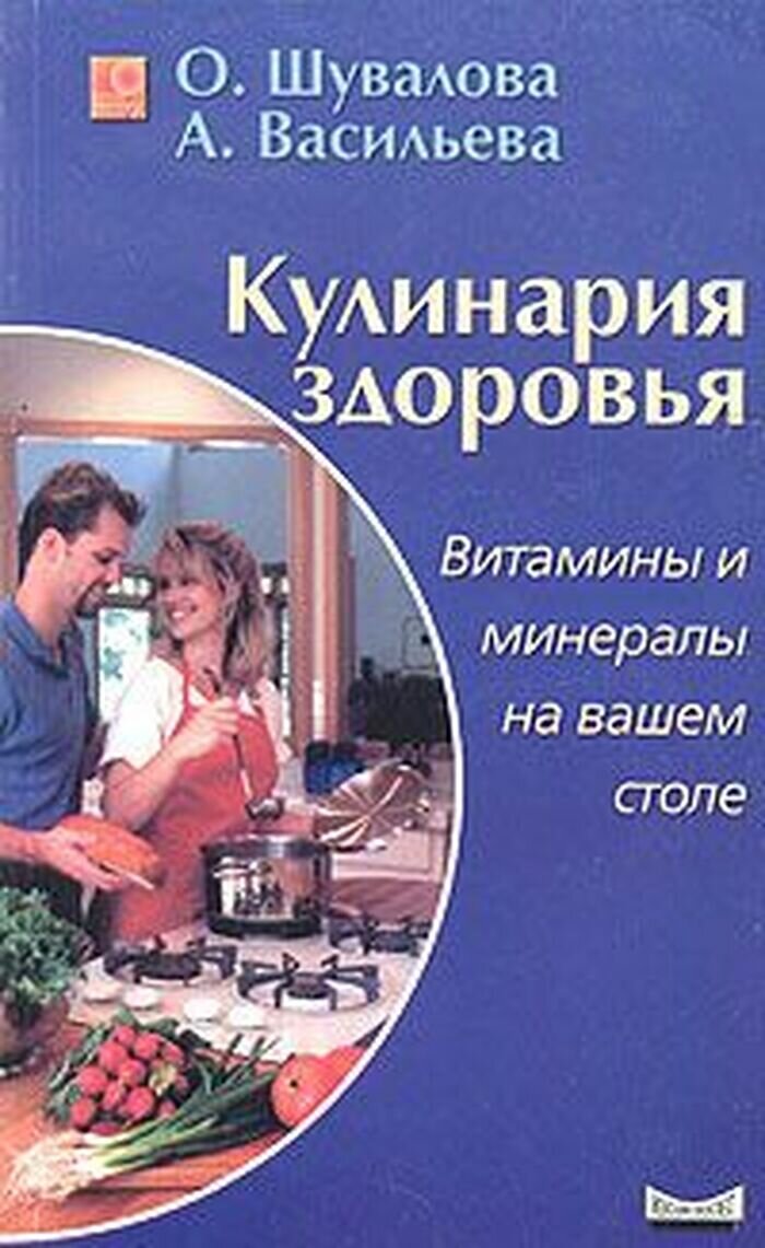 Кулинария здоровья. Витамины и минералы на вашем столе