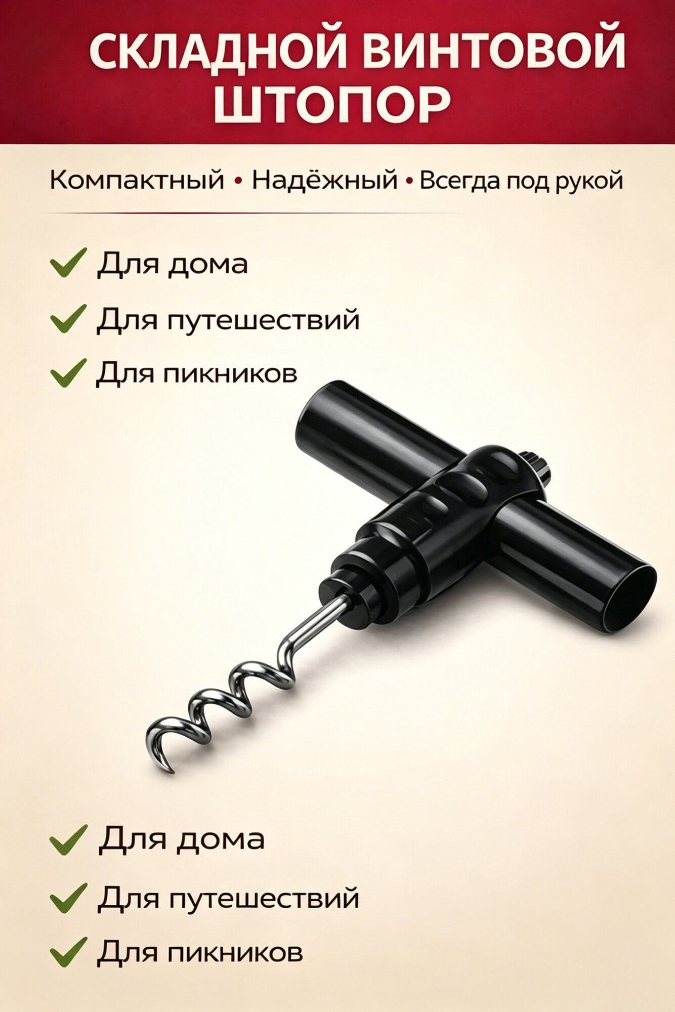 Штопор "-"