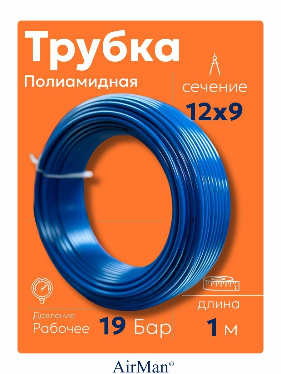 Трубка пневматическая полиамидная 12х9 мм 1 м синяя для компрессора, пневмоинструмента и магистралей
