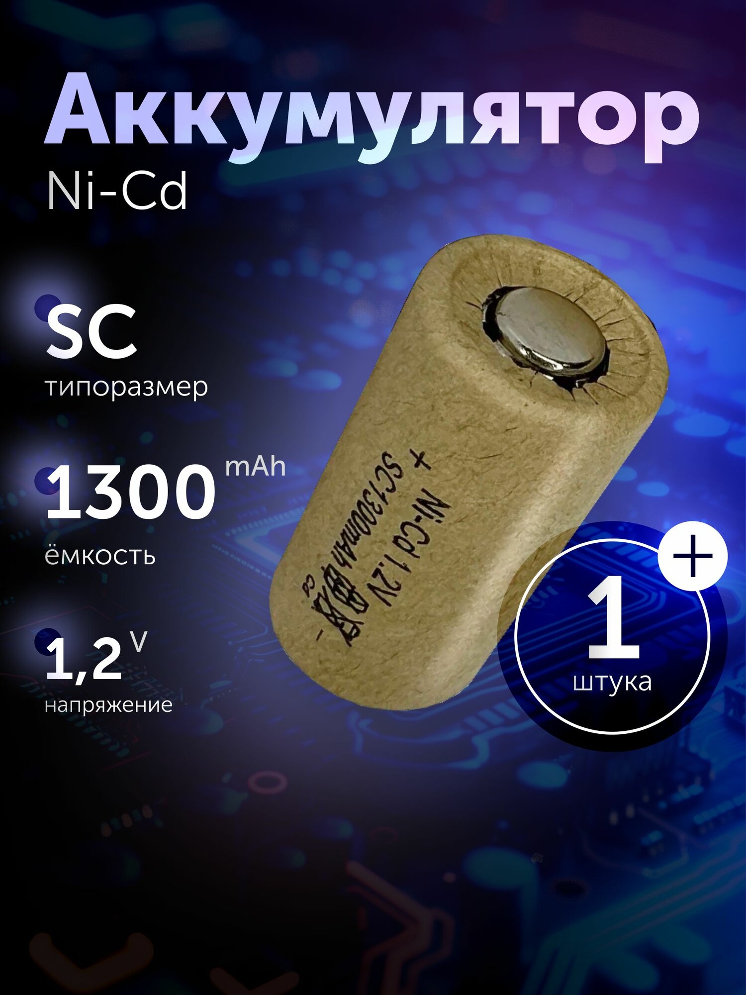 Аккумуляторная батарейка Ni-Cd SC 1.2 v, 1300 мАч, для инструмента, шуруповерта, дрели