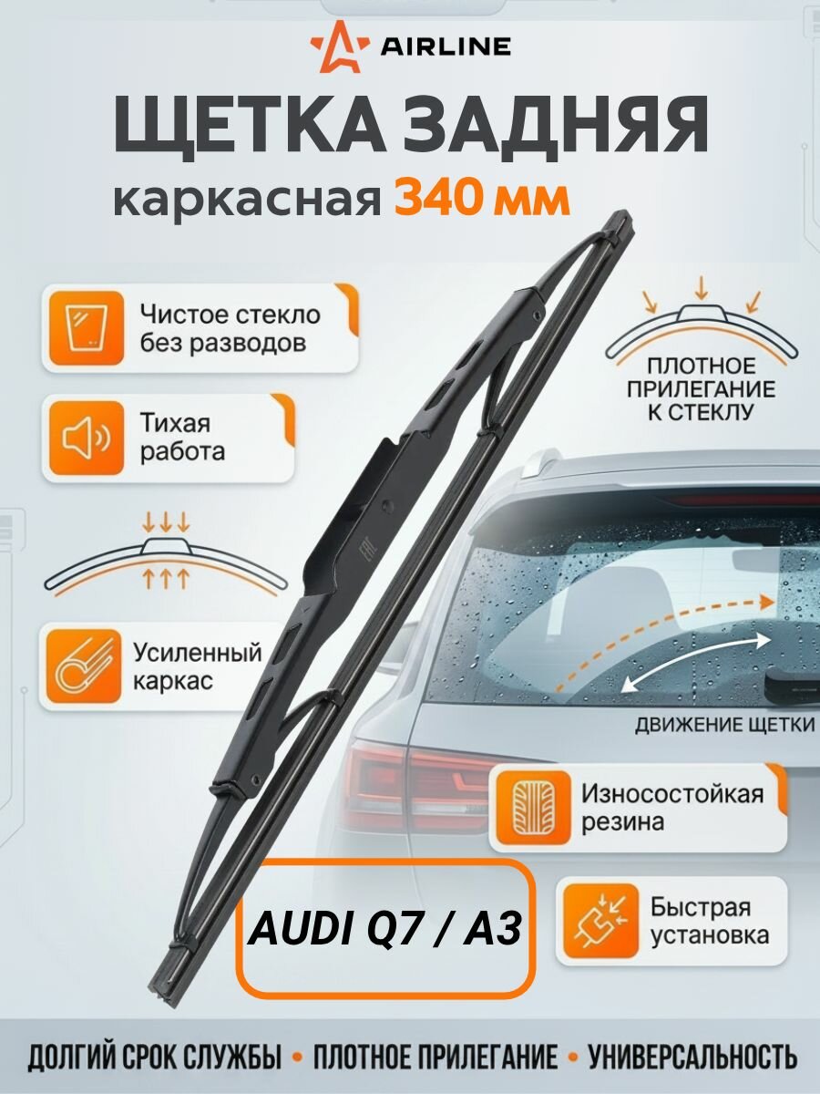 Щетка стеклоочистителя задняя 340мм каркасная (AIRLINE) Audi Q7 4LB (06 ), A3 8P1 (03 )