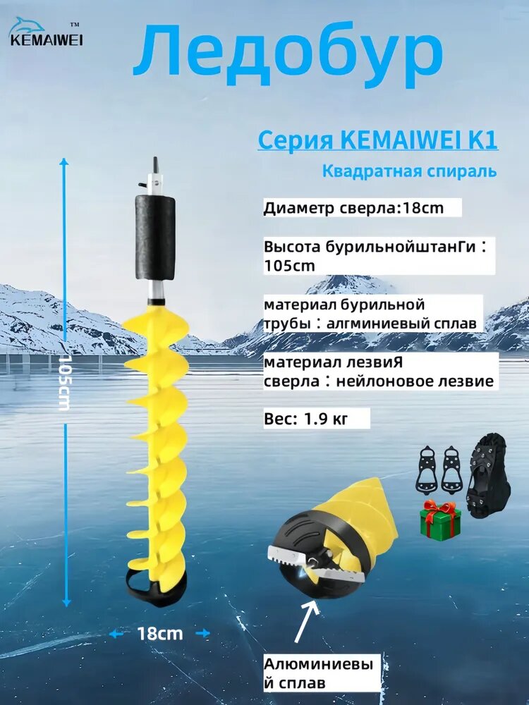 KEMAIWEI Шнек ледобура, Серия K1, Диаметр 18см, Высота 105см, Желтый