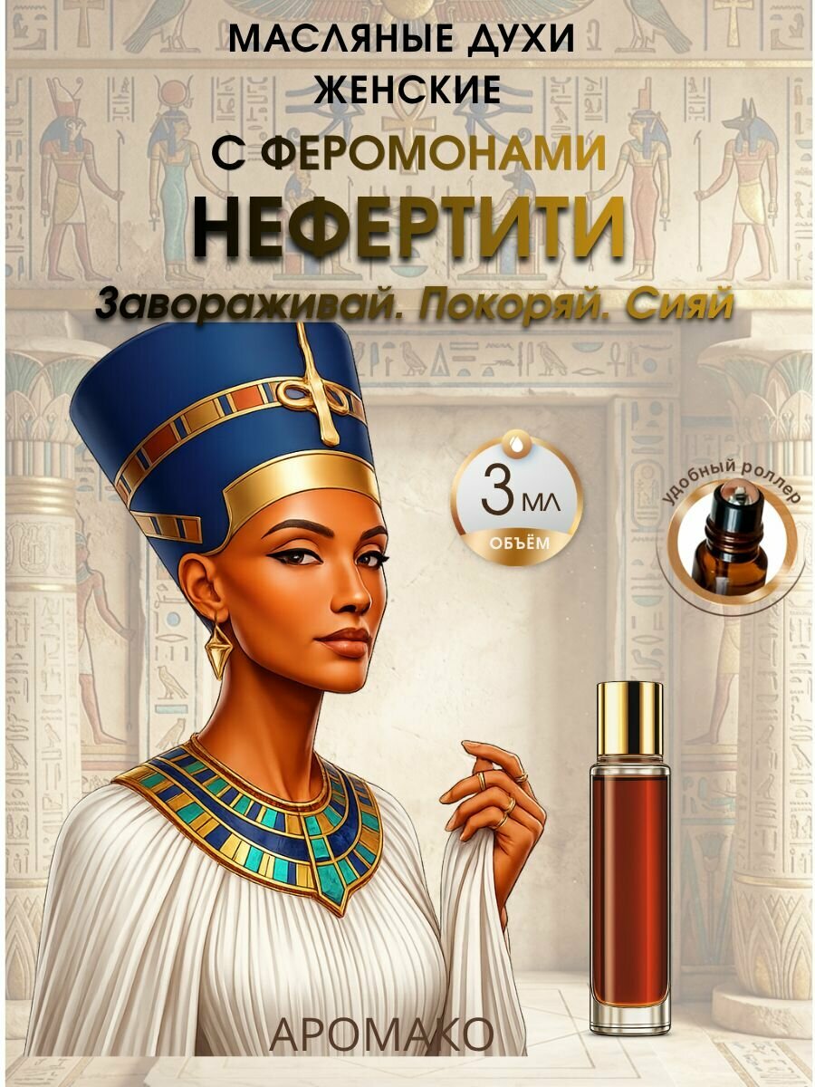 Масляные духи с феромонами женские нефертити 3 мл, сладкие вишневые / AromaKo Classic Parfume