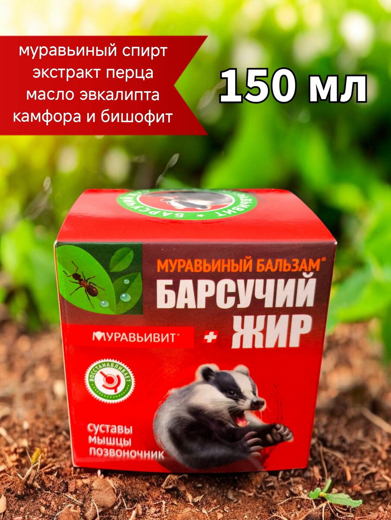 Муравьиный бальзам "Муравьивит" Барсучий жир, 150 мл
