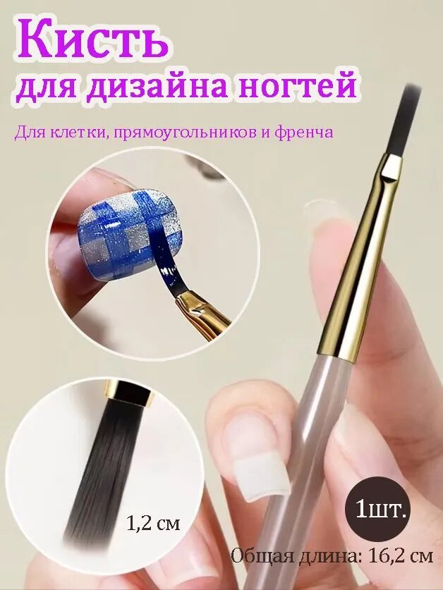 Кисть для нейл-арта, Рисование клетки, прямоугольников, френча, 1 шт.