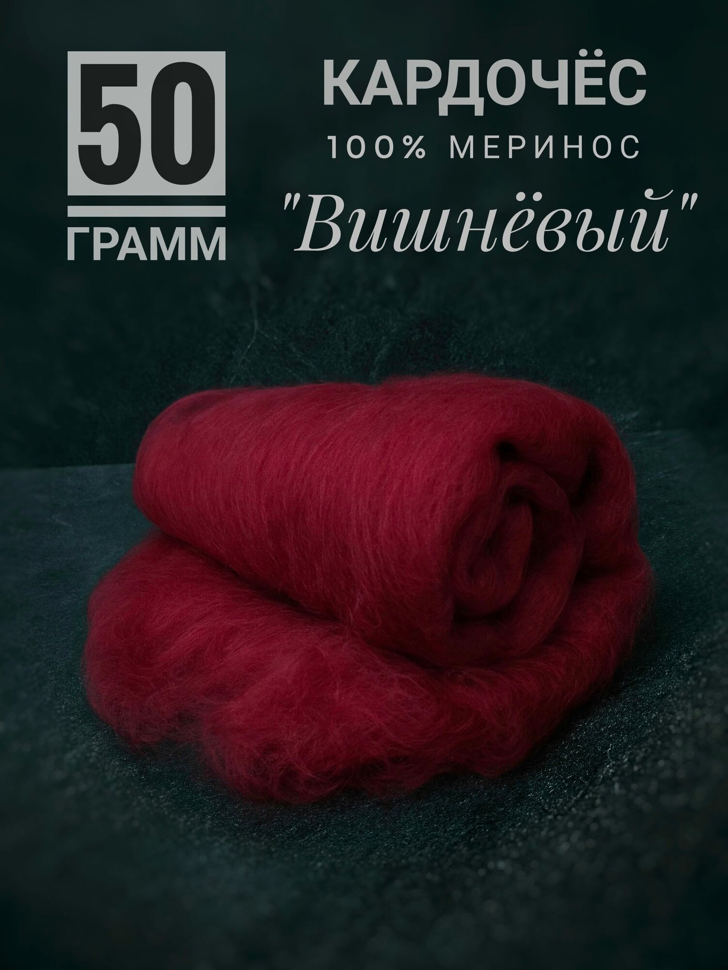 Шерсть мериноса для валяния и прядения вишнёвый, 50 грамм