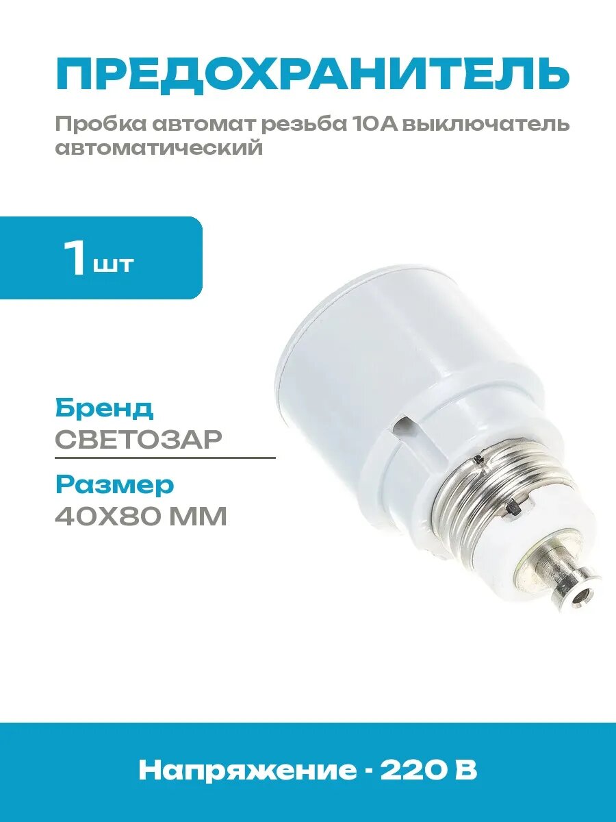Автоматический предохранитель стандарт 10А резьбовой 220В