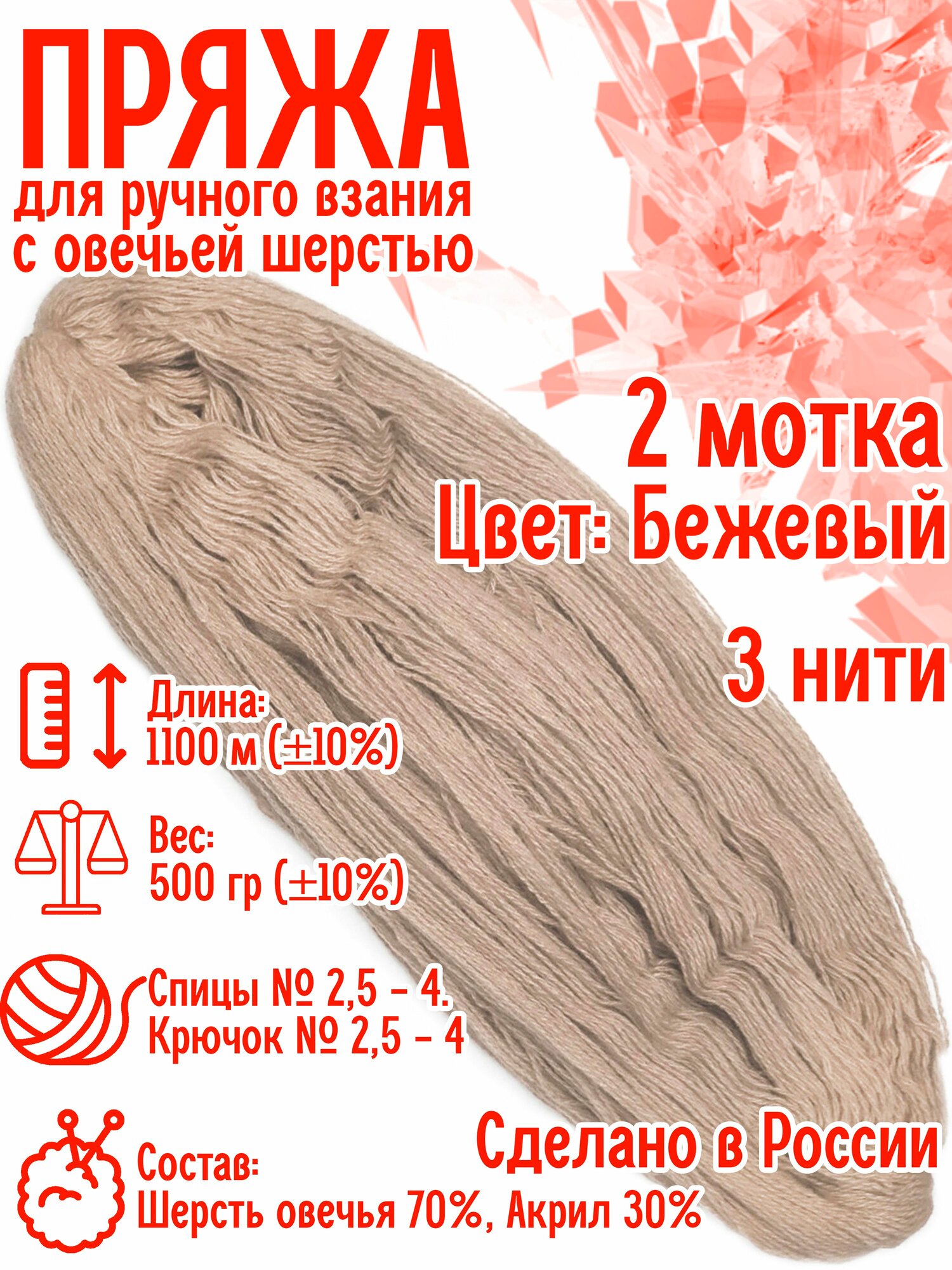 Нитки (пряжа трехниточная) натуральные с овечьей шерстью, 2 мотка, 0,5 кг./1100 м.(+/- 10%), для вязки спицами или крючком (Бежевый)