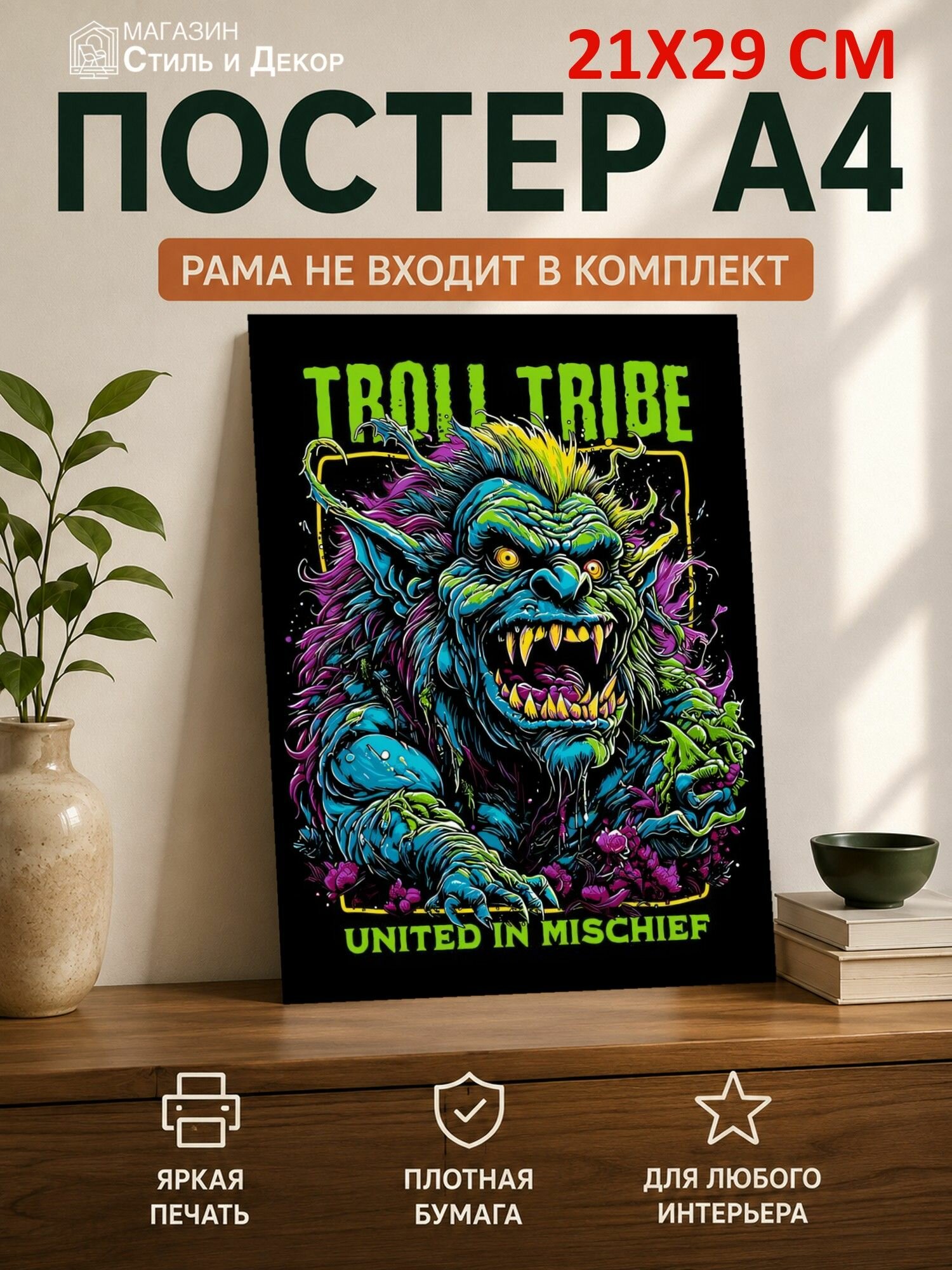 Постер Тролль Troll Tribe United in Mischief, плакат на стену интерьерный 21х30 см (А4)