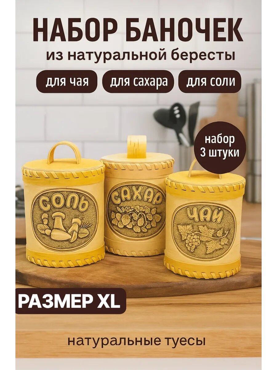 Баночки туесы для сахара соли и чая набор 3 шт XL