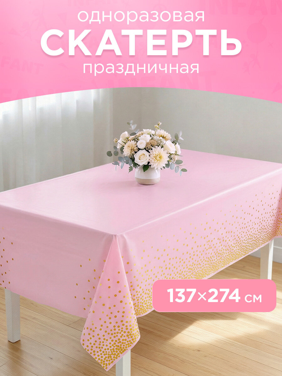 Скатерть одноразовая Конфетти, Розовая/Золото, 137*274 см