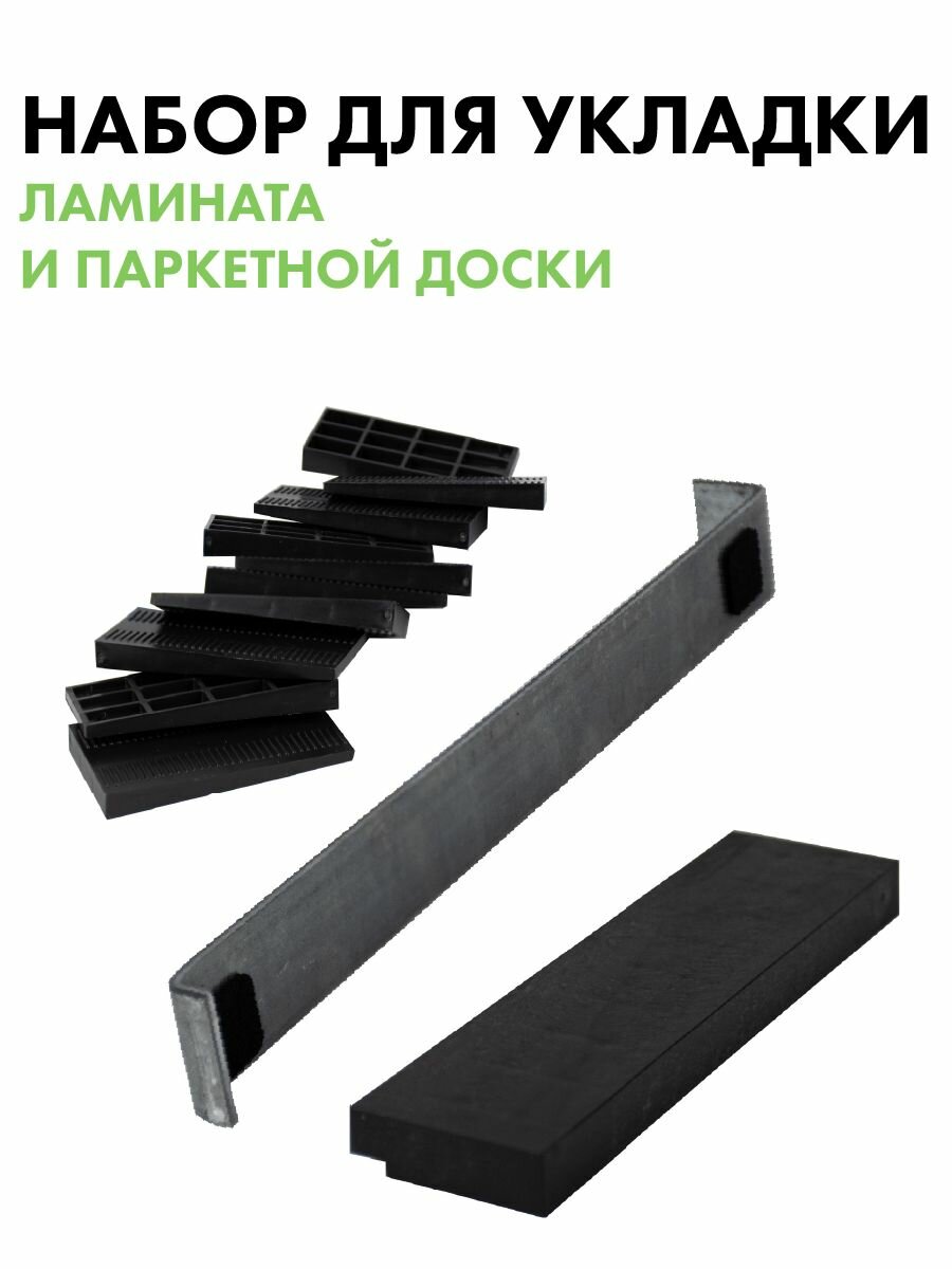 Набор для укладки ламината и паркетной доски, 1шт