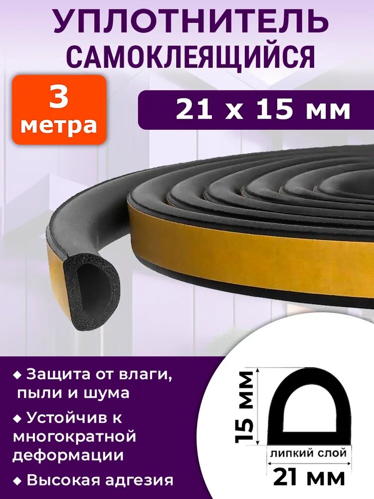 Уплотнитель 3 метра самоклеящийся D-профиль 21х15 мм, черный