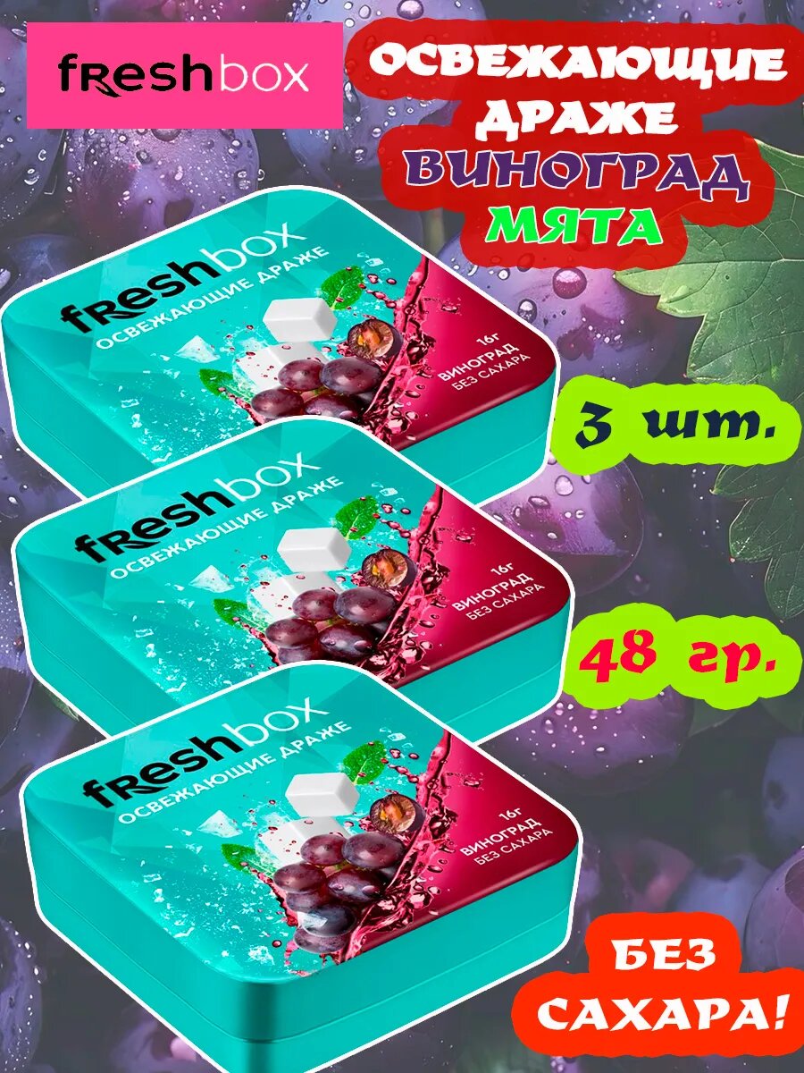 Драже освежающие виноград мята 3 шт