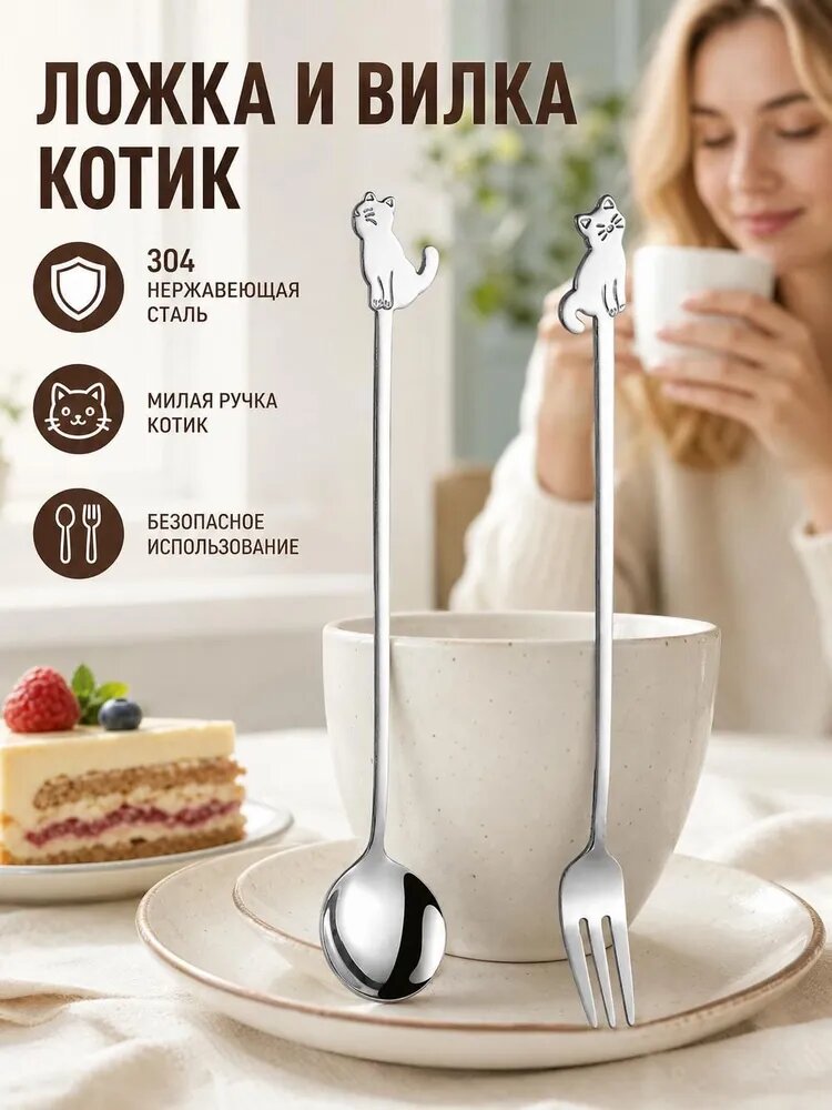Набор десертных приборов с котиками (ложка + вилка), нержавеющая сталь 304