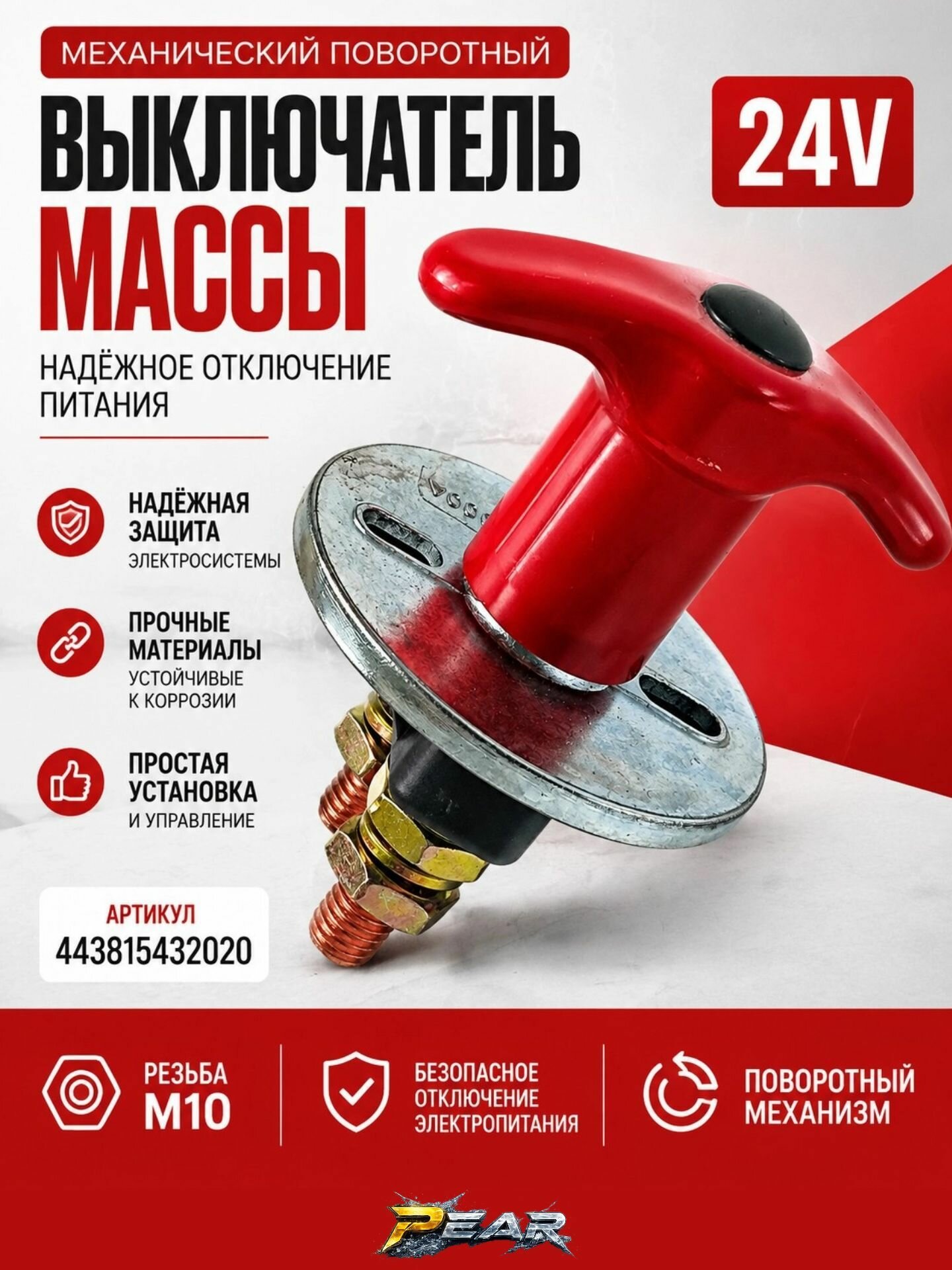 Выключатель массы 24V 443815432020 (М10) (механический, поворотный)