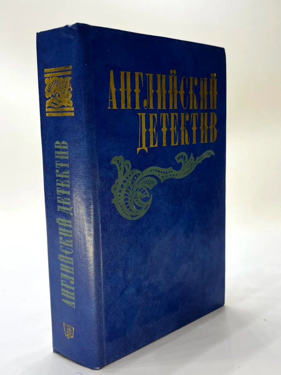 Английский детектив. Смерть под парусом. Ведомство страха. Ф
