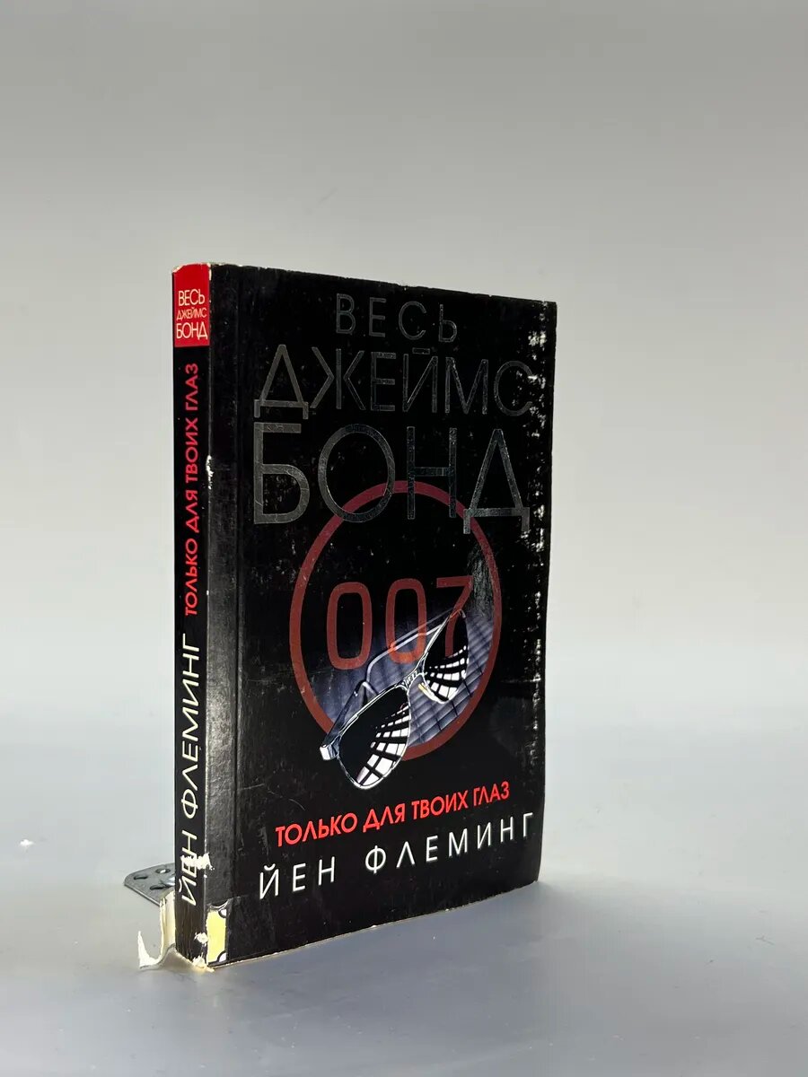 Флеминг Йен: Только для твоих глаз