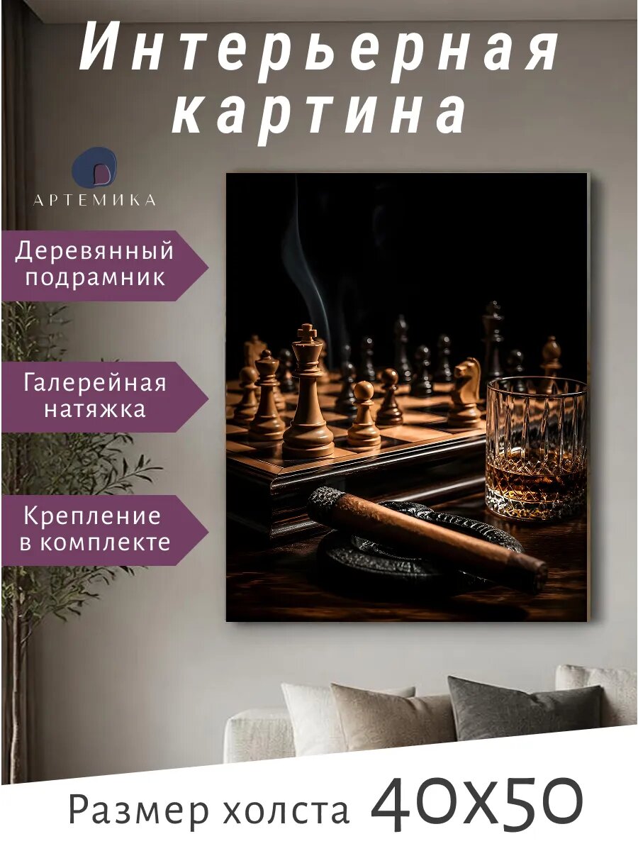 Картина интерьерная 40×50 см Шахматы