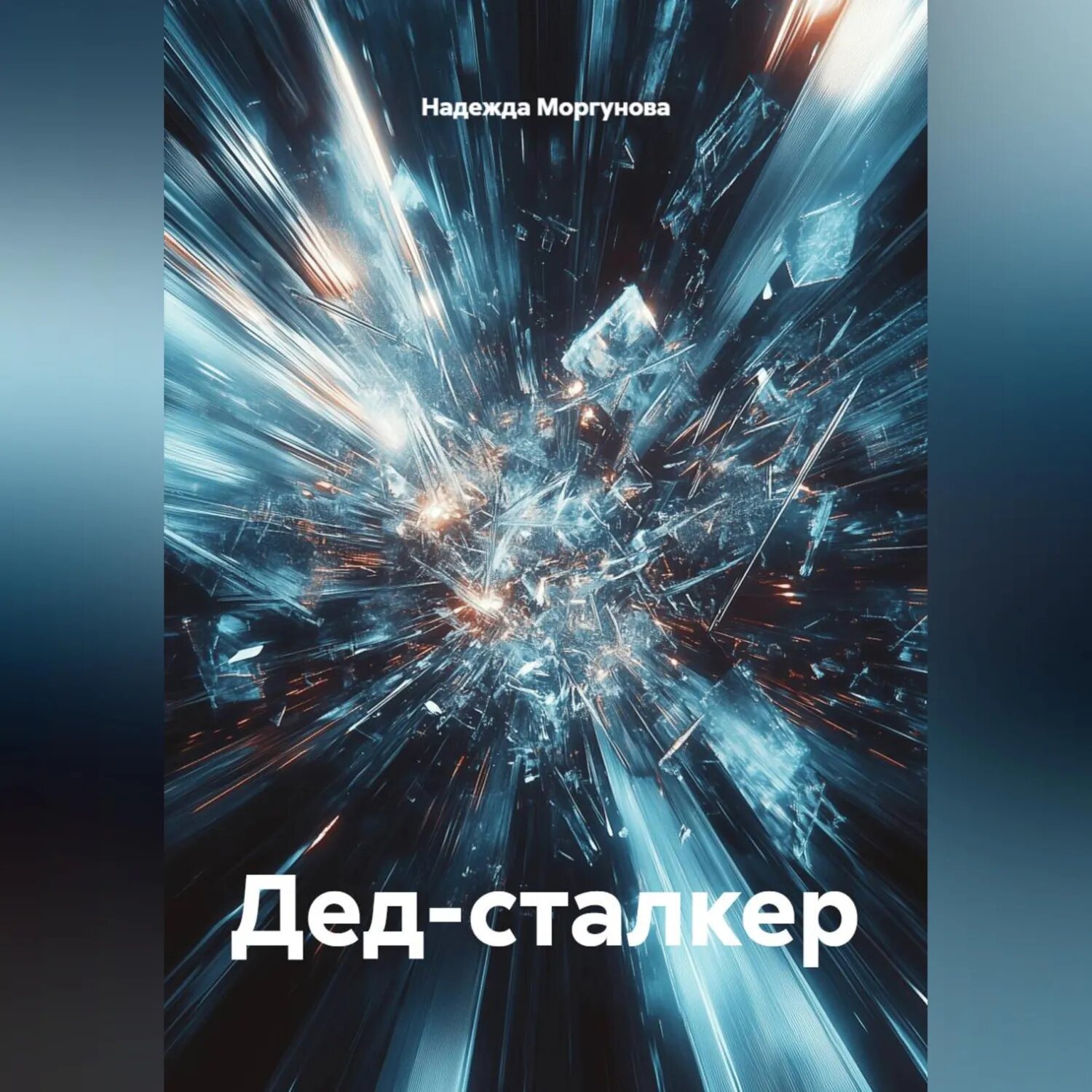 Дед-сталкер [Аудиокнига]