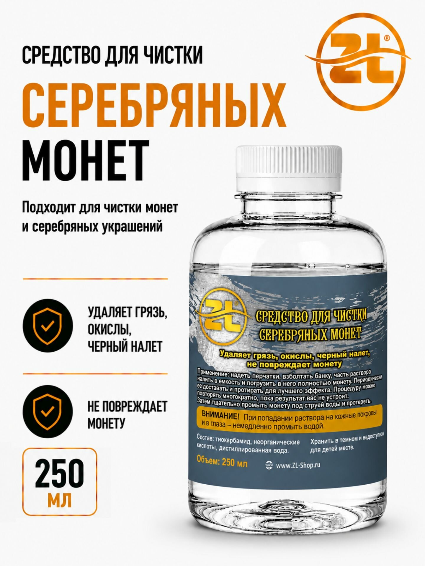 ZL - Средство для чистки серебряных монет
