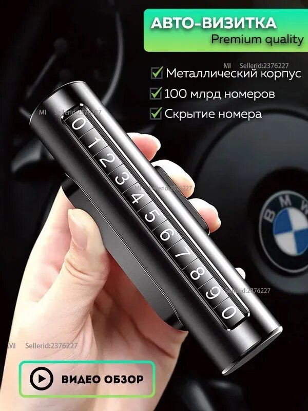 Автовизитка в машину, номер телефона в автомобиль, металлическая парковочная табличка