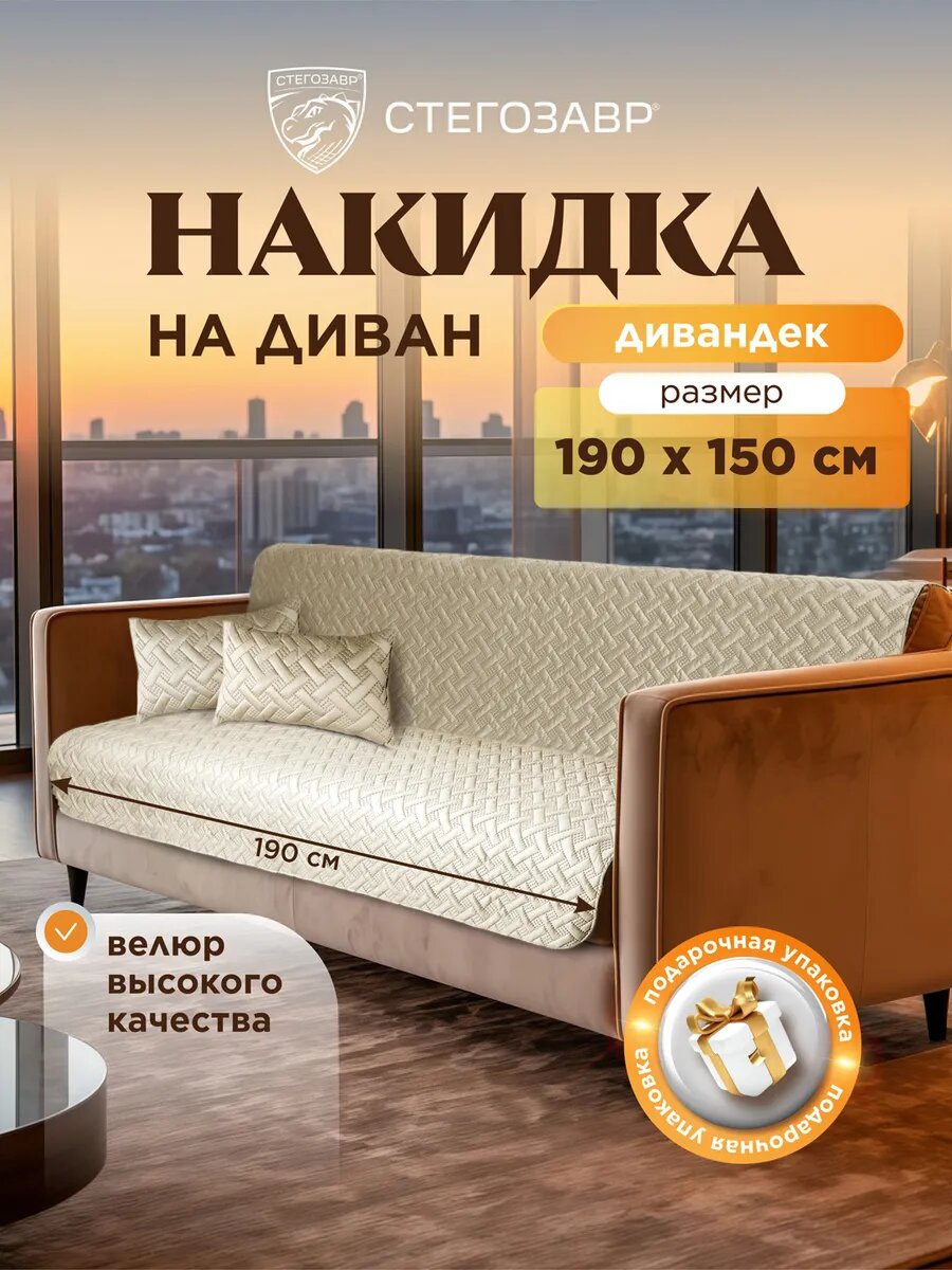 Накидка на диван со спинкой дивандек 190 х 150 см