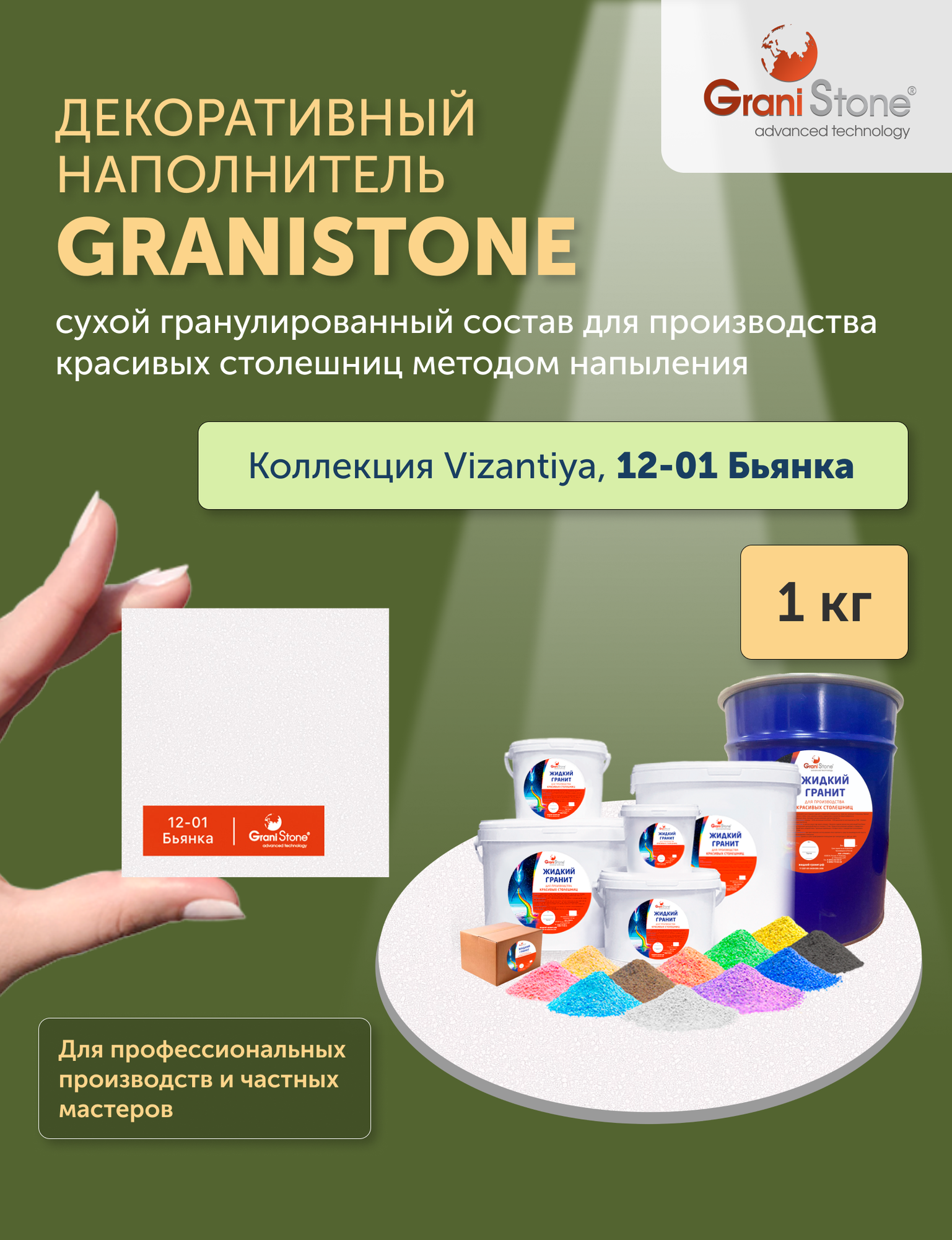 1 кг Жидкий гранит GraniStone, коллекция Vizantiya, арт. 12-01 Бьянка: жидкий гранит для столешниц, моек, подоконников