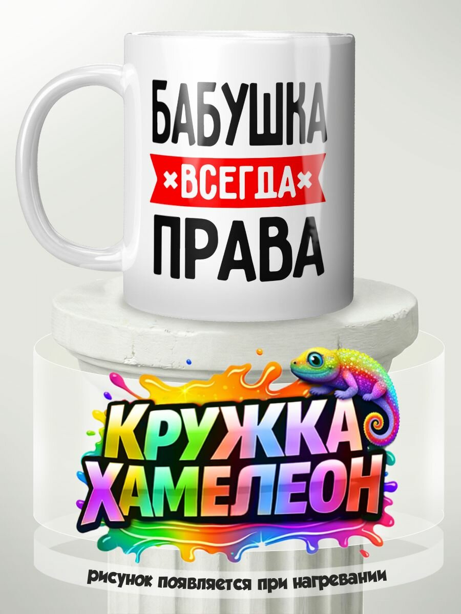 Бабушка всегда права - кружка Хамелеон с принтом