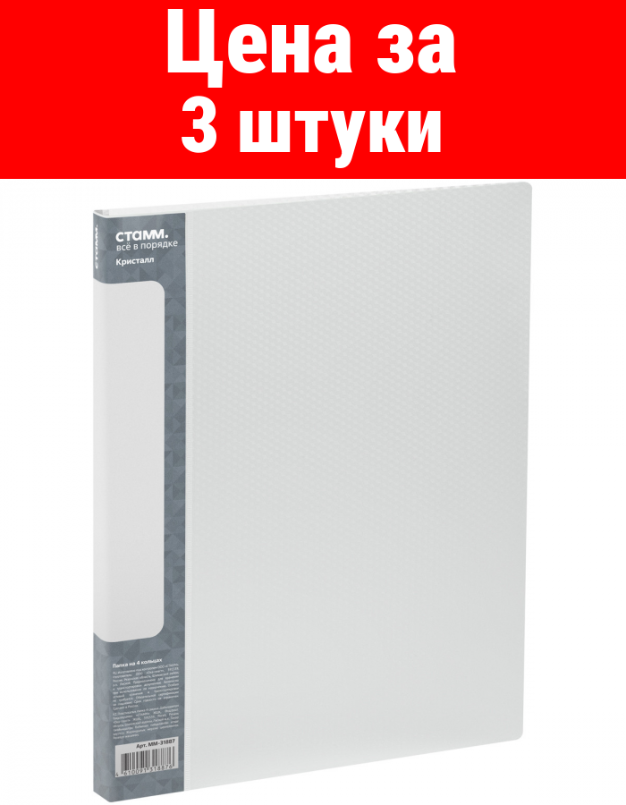 Комплект 3 шт, Папка на 4 кольцах СТАММ "Кристалл" А4, 25мм, 700мкм, пластик, бесцветная