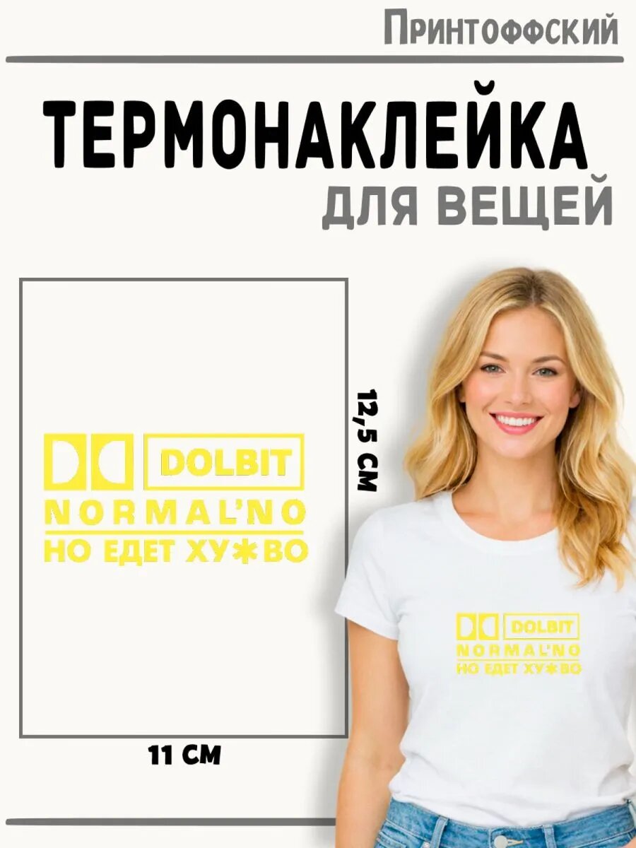 2-е (Две) Термонаклейки долбит нормально — фото 1