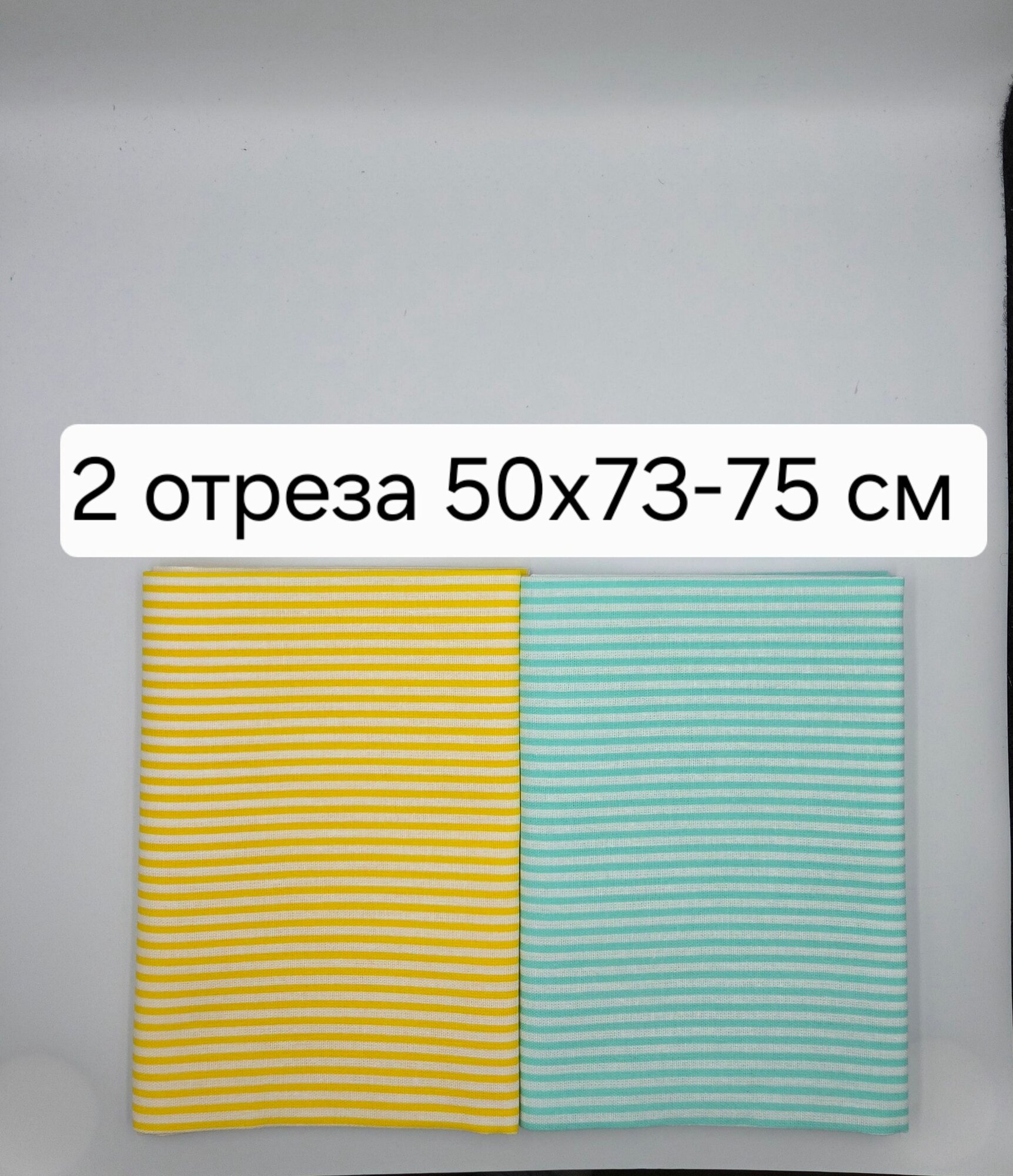 Ткань для шитья, набор 2 отреза 50*75см