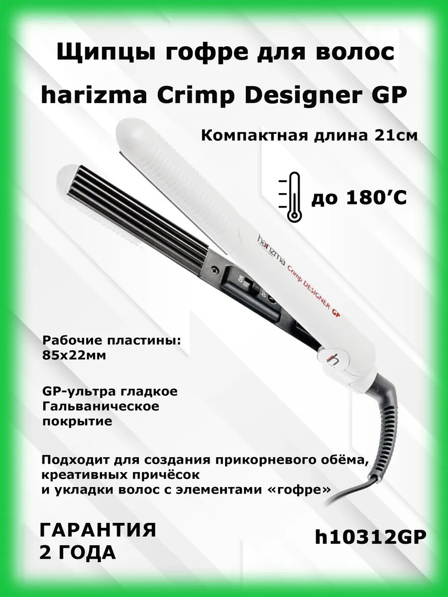 Щипцы гофре для волос h10312GP Crimp Designer GP