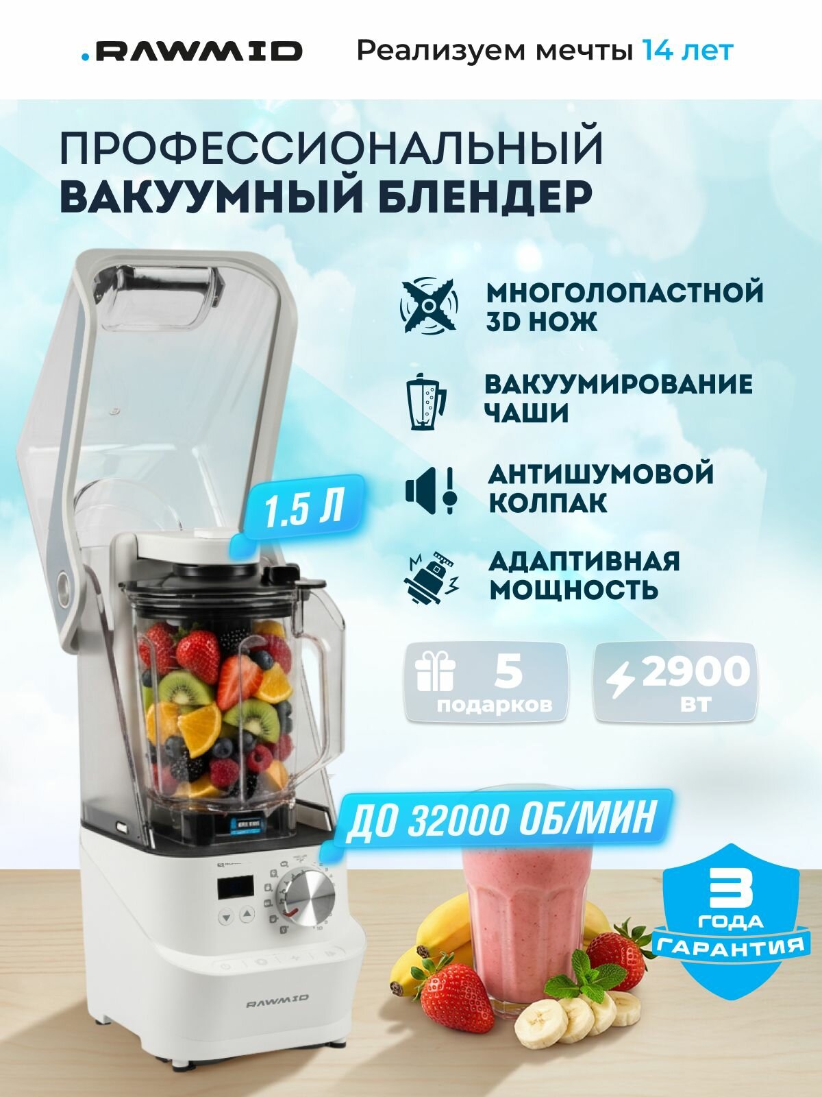 Блендер стационарный для смузи и коктейлей профессиональный RAWMID Professional / вакуумный, с антишумовым колпаком, мощный 2900вт, 5 авто программ, 10 скоростей, белый