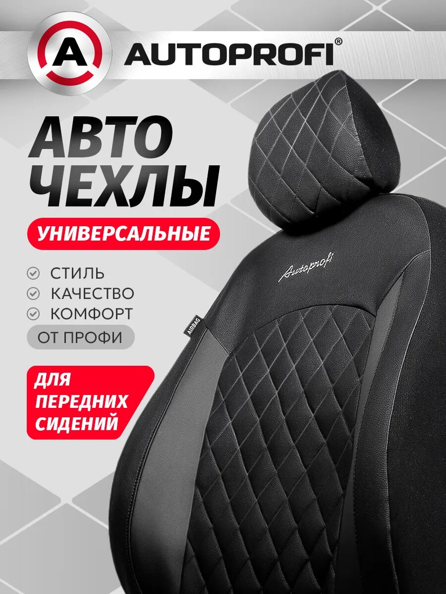 Комплект универсальных чехлов на передние сиденья автомобиля AUTOPROFI