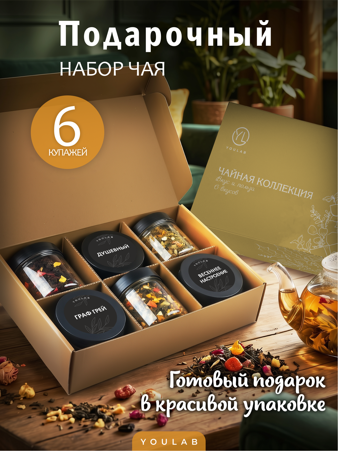 Подарочный набор черного и зеленого чая "Чайная Коллекция", подарок женщине мужчине в подарочной упаковке