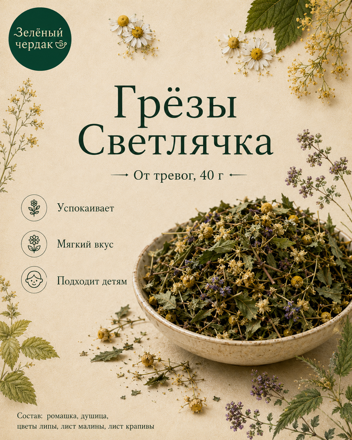 Чай "Грёзы светлячка" Зелёный Чердак, листовой, травяной, Россия