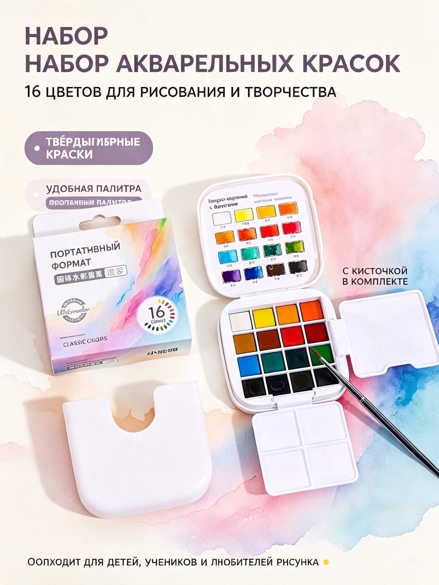 Набор акварельных красок 16 цветов, твёрдые, с палитрой и кисточкой, портативный, для детей и учеников