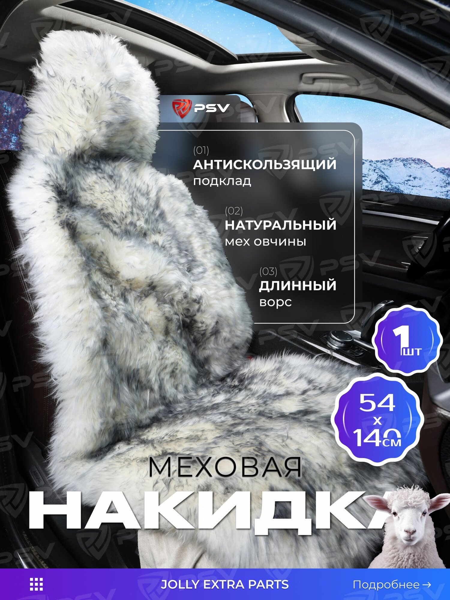 Накидка из натурального меха/накидка из натуральной овчины PSV Jolly Extra Parts 140x50 бело-черный 1шт.