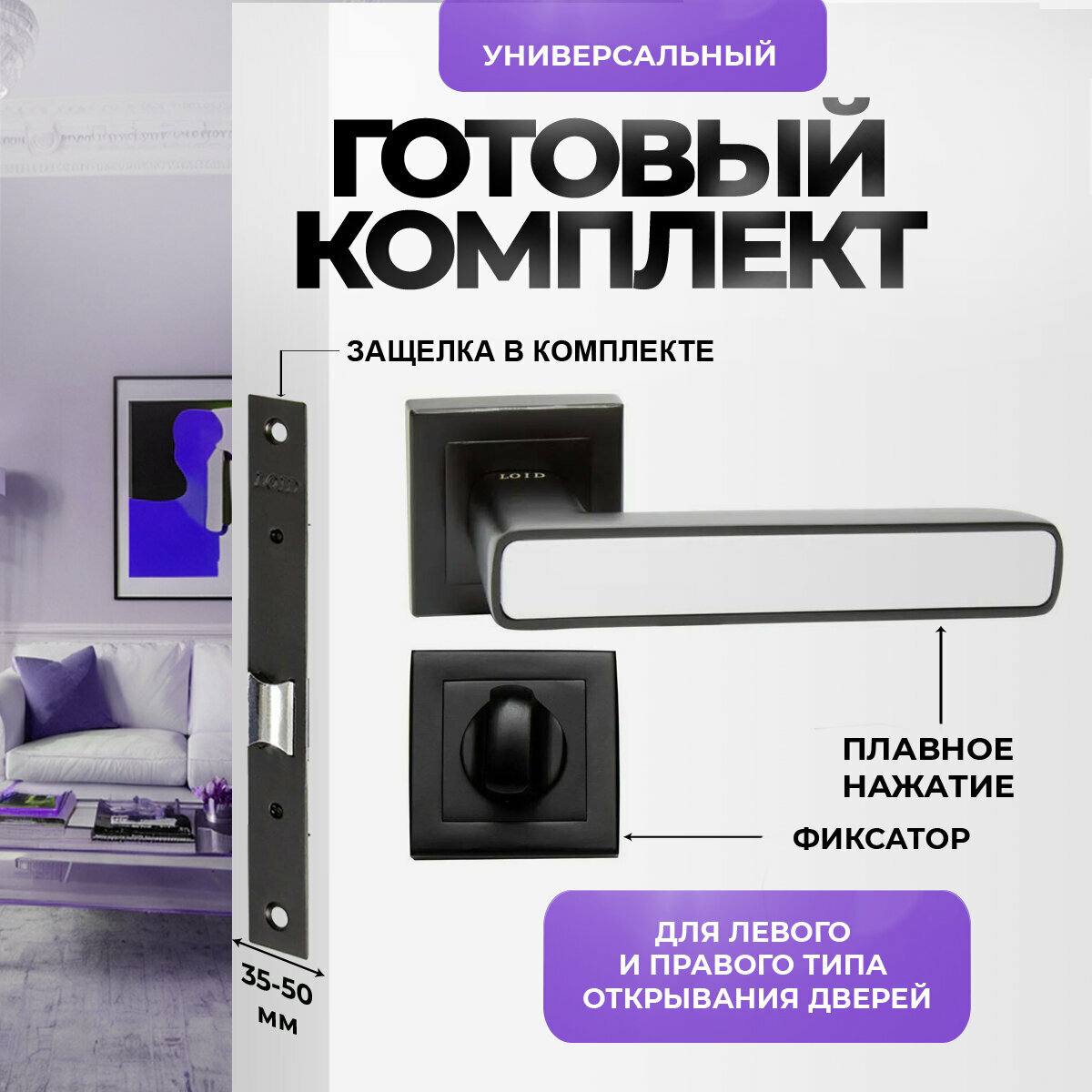 Ручка дверная межкомнатная с защелкой, фиксатором, черная матовая Loid 300 BLWW + замок 2055 BL+ квадратная завертка BL