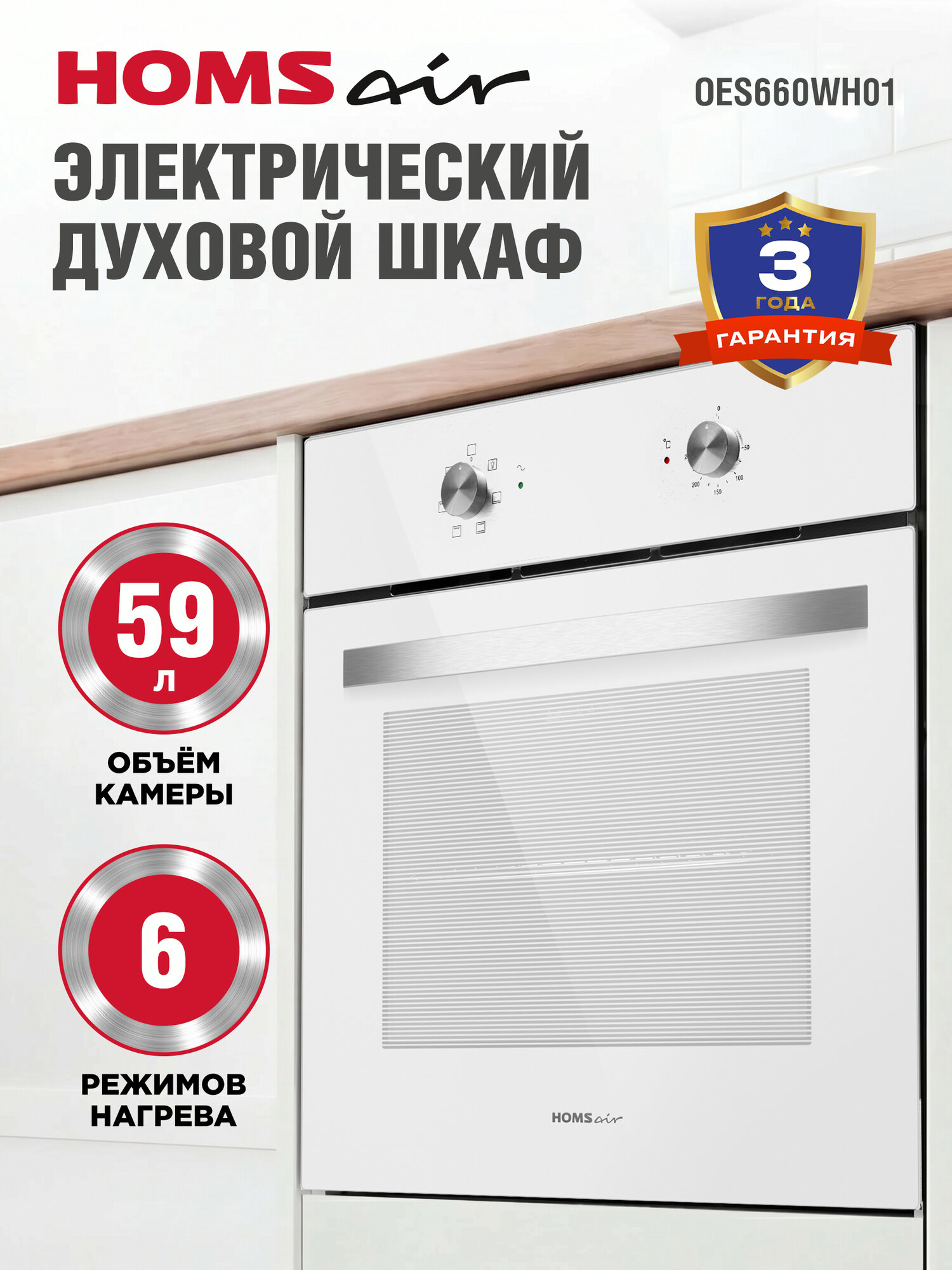 Духовой шкаф электрический встраиваемый HOMSair OES660WH01, функция гриль, 59 литров